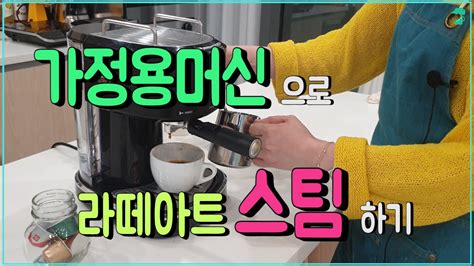 가정용머신으로 라떼아트 스팀하기 에스토 시그니처 머신 오르막커피latte Art Youtube