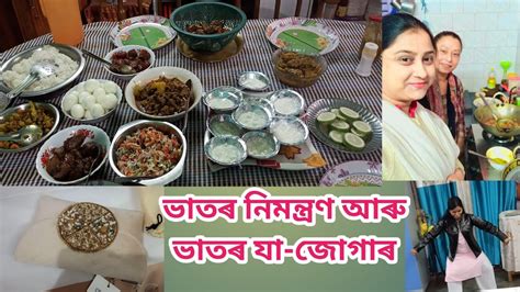ভাতৰ নিমন্ত্রণ আৰু যা জোগাৰ কিয় কৰিছো শাহু মাৰ বাবে নে আন কিবা কাৰণে