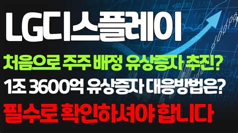 Lg디스플레이 처음으로 주주 배정 유상증자 추친 1조 3600억 유상증자 대응방법은 필수로 확인하셔야 합니다 Youtube
