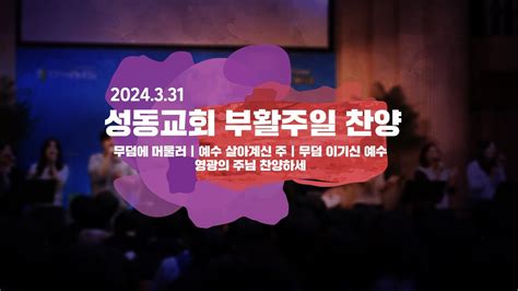 무덤에 머물러 예수 살아계신 주 무덤 이기신 예수 영광의 주님 찬양하세 성동교회 부활주일 찬양 Youtube