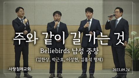 특송 주와 같이 길 가는 것 Beliebirds 남성 중창 사랑침례교회 정동수 목사 킹제임스 흠정역 성경 찬양 찬송 2023 9 24 Youtube
