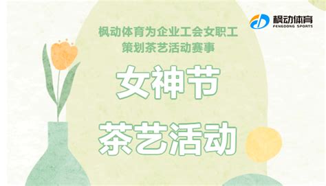 三八妇女节茶艺活动枫动体育为企业工会组织策划女神节茶艺活动赛事，给女职工带来一次雅致生活体验！ 上海枫动体育文化发展有限公司