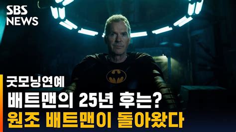 원조가 돌아왔다…마이클 키튼 31년 만에 은둔 배트맨 Sbs 굿모닝연예 Youtube