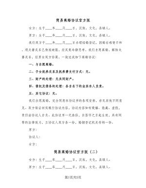 简易离婚协议官方版四篇 doc