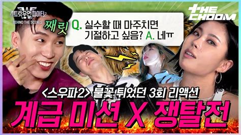 [스우파2 비하인드더씬] 방구석 시청자 소환 완료💫 퀸들의 전쟁에 난입한 스우파1 X 스맨파 댄서들의 스우파2 3화 리액션캠🔥 스트릿우먼파이터2 Youtube