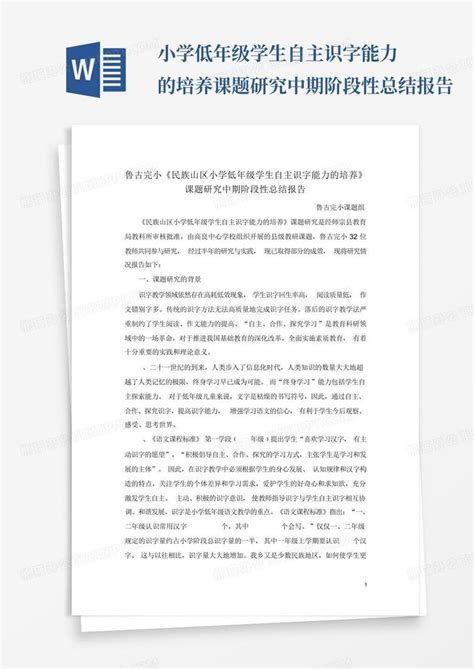 小学低年级学生自主识字能力的培养课题研究中期阶段性总结报告word模板下载编号ldgyzemy熊猫办公