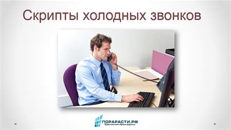 Скрипты холодных звонков ПораРасти Продажи на полную мощность Комплексное развитие продаж