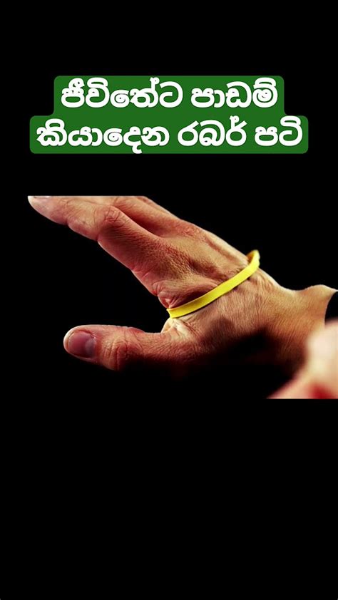 ජීවිතේට පාඩම් කියාදෙන රබර් පටි Viral Sinhala Shorts Foryou Trending01 Trending Youtube