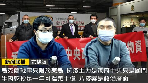 【新聞联播 完整版】2022 02 24 烏克蘭戰事只限於東烏 抗疫主力是港府中央只是顧問 牛肉乾抄足一年可搵幾十億 八孩案是政治