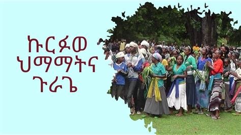 ኩርፍወ የጌታችንን የመዳኒታችንን የእየሱስ ክርስቶስን ሕማማቱን ለማሰብ የሚፈፀም ባህላዊ ትዕይንት Youtube