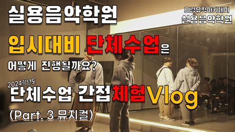 대구 드림뮤직아카데미 실용음악학원 브이로그 2024학년도입시대비단체수업 뮤지컬 입시체험 브이로그 대구실용음악학원 대구보컬학원 실용음악과입시