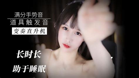 ASMR 满分手势音 道具触发音 变奏直升机 老司机免疫专享 YouTube