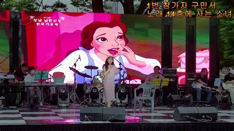 제12회 성남 남한산성 전국가요제 본선경연 1번 구민서 14층에 사는 소녀 Youtube