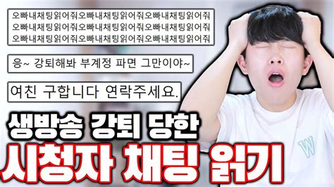 생방송 강제 퇴장 당한 시청자 채팅 읽기ㅋㅋㅋ Youtube