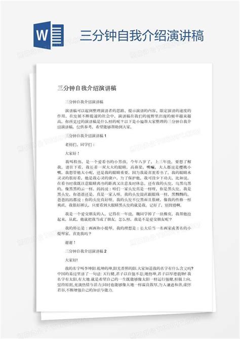 三分钟自我介绍演讲稿Word模板下载 编号zakabbde 熊猫办公