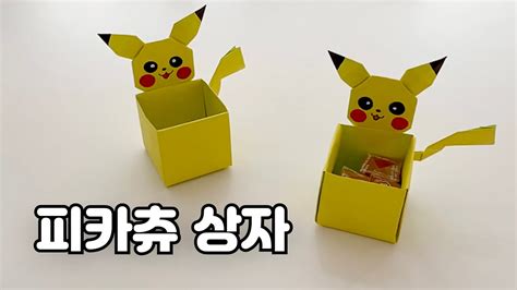 피카츄 상자 종이접기💛 귀여운 포켓몬 박스 색종이접기 Youtube
