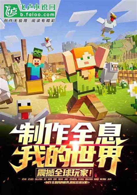 制作全息我的世界，震撼全球玩家 龙泉白逸小说 全本小说下载 飞卢小说网