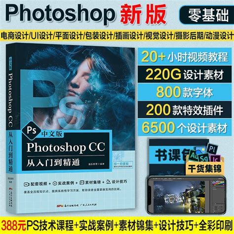新版ps教程书籍photoshop 年正版软件教程书籍零基础自学视频教材中文版adobecs 从入门到精通修实践平面设计淘宝美工ps剪辑书 虎窝淘