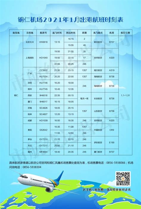 最新！铜仁凤凰机场最新航班时刻表出炉航线