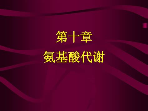 第11章氨基酸代谢word文档在线阅读与下载无忧文档
