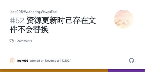 资源更新时已存在文件不会替换 Issue leck WutheringWavesTool GitHub