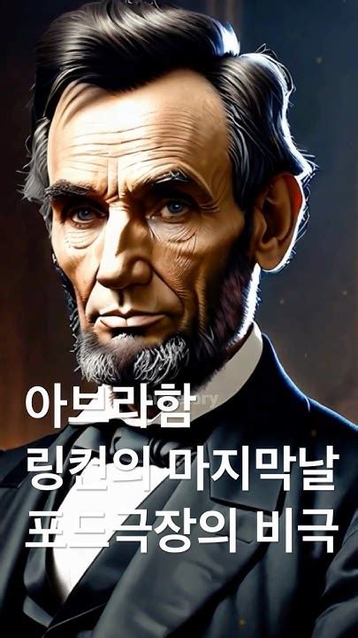 아브라함 링컨의 마지막 날 포드 극장의 비극 역사이야기 역사 미스테리 Youtube