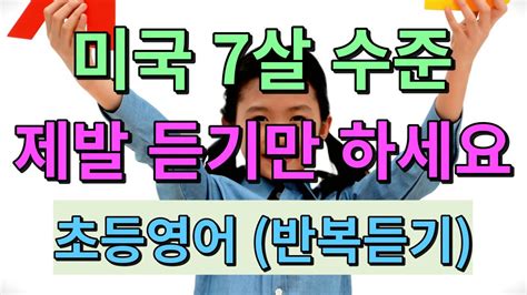 초등영어듣기 50문장5회반복 원어민 기초영어회화 미국 7살 수준 듣다 보면 외워져요 초보생활영어회화 Youtube