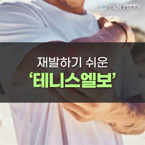 광명병원 광명통증의학과 성모s마취통증의학과 ⚡️재발하기 쉬운 테니스엘보 테니스엘보주관절 외상과염은 팔꿈치 과사용 증후군의 일종으로 팔꿈치의 손 상 부위 인대에