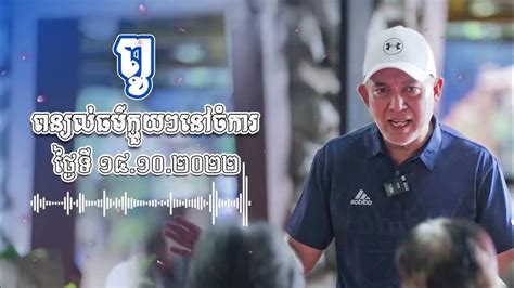 លោកពូពន្យល់ធម៍ក្មួយៗនៅចំការ ប្រសាសន៍លោកពូ ថ្ងៃទី 14 10 2022 Youtube