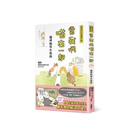 當我們喵在一起 貓咪飼育小指南 旅遊 生活 Yahoo奇摩購物中心