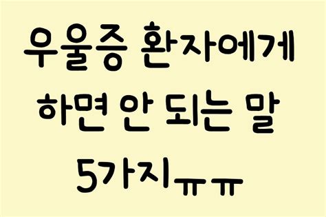 우울증 환자에게 하면 안 되는 말 5가지ㅠㅠ 스터디언
