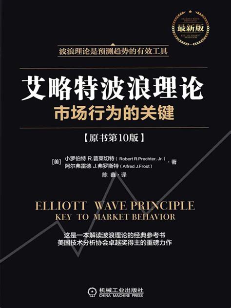 有声听书艾略特波浪理论市场行为的关键原书第10版 说书先生AI讲书 起点中文网