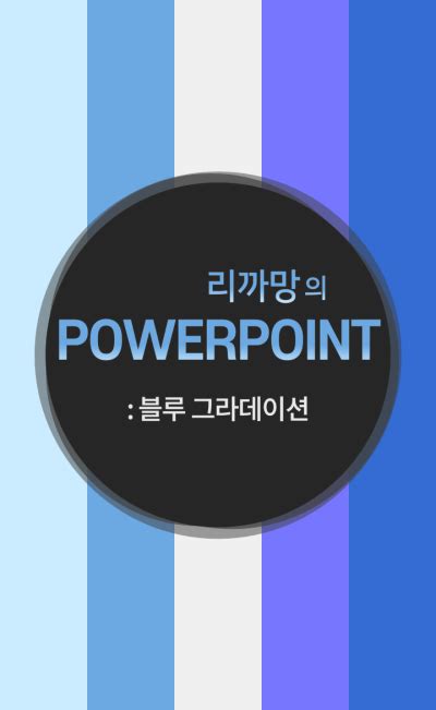 그라데이션 색조합 활용 파워포인트로 유튜브 썸네일 디자인 만들기 네이버 포스트