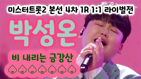 박성온 비내리는금강산 미스터트롯2 본선 4차 1r 11 라이벌전 박성온 미스터트롯2 박성온노래모음 박성온 송도현 박성온 노래 박성온 미스터트롯 미스터트롯2