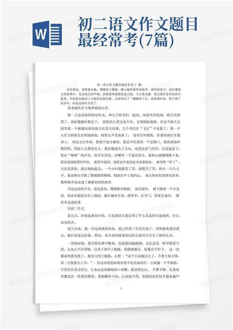 初二语文作文题目最经常考 7篇 Word模板下载 编号leojvowj 熊猫办公