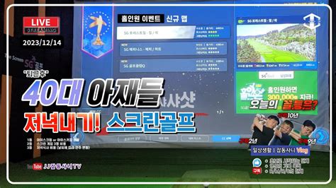 Live 23년 12월 14일 목 40대 아재 벙개 1대1 대결 퇴근후 저녁내기 스크린골프 Screen 스크린골프 골프 골린이 독학 잡동사니