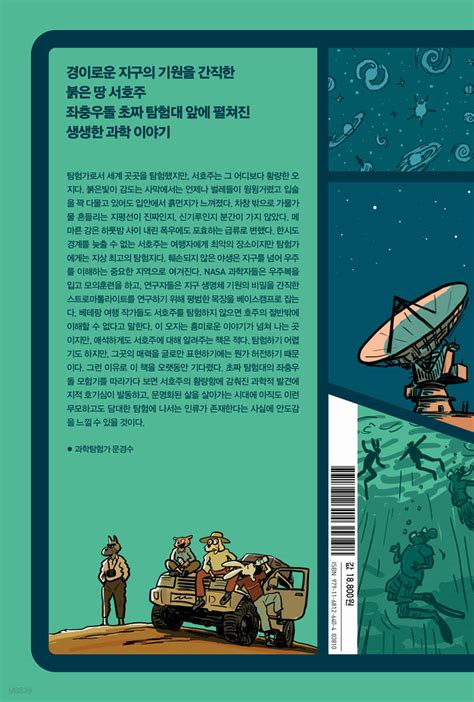 서호주 탐험가를 위한 과학 안내서 예스24