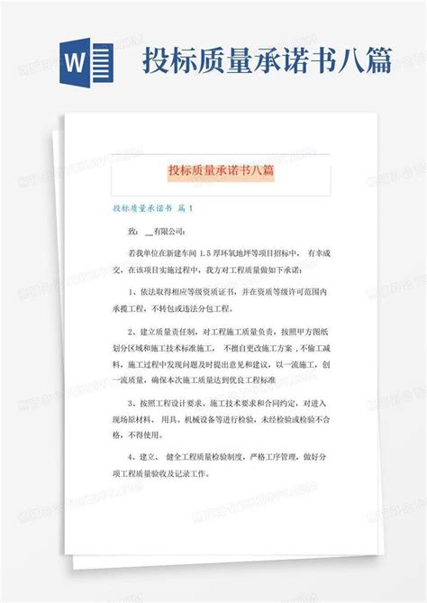 投标质量承诺书八篇Word模板下载 编号qanryxvk 熊猫办公