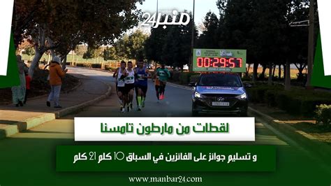 لقطات من مارطون تامسنا و تسليم جوائز على الفائزين في السباق 10 كلم 21