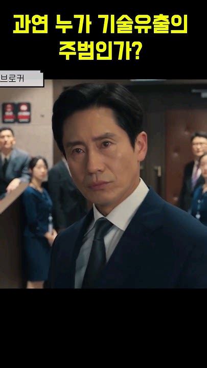 기술유출 연관된 사람들은 누구 감사팀이 밝혀낸 진실은 감사합니다 드라마 Drama Kdrama Shorts신하균