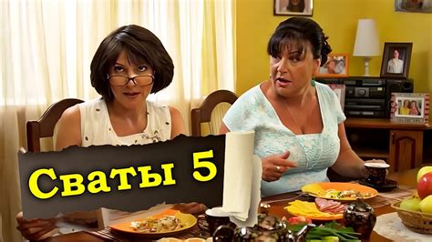 Крутая семейная комедия Невероятный фильм СВАТЫ 5 СЕЗОН СМЕШНЫЕ КОМЕДИИ НОВИНКИ КИНО Youtube