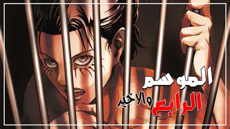 موعد صدور الجزء الرابع لهجوم العمالقة🔥🔥 Youtube