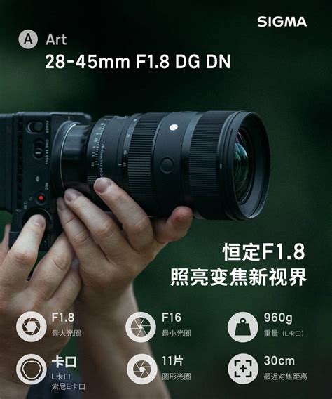 新品丨适马28 45mm F18 Dg Dn照亮变焦新视界对焦镜头光圈