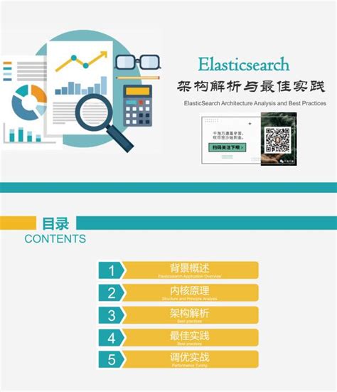 elasticsearch架构解析与最佳实践 pdf 下载 python知识分享网