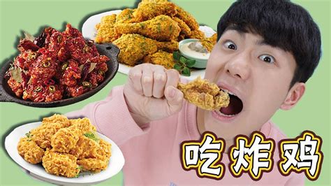 瘋狂吃炸雞！吃出了一個戲精？！ 伶可兄弟 Youtube