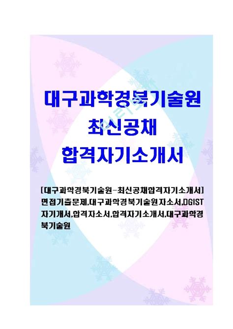 대구과학경북기술원 최신공채합격자기소개서 면접기출문제대구과학경북기술원자소서dgist자기개서합격자소서합격자기소개서대구과학경북기술원기술연구자기소개