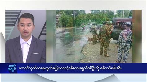 တောင်ကုတ်ကနေထွက်ပြေးလာတဲ့ စစ်ဘေးရှောင် ၁၆ ဦးကို စစ်တပ်ဖမ်းဆီး Dvb News Youtube