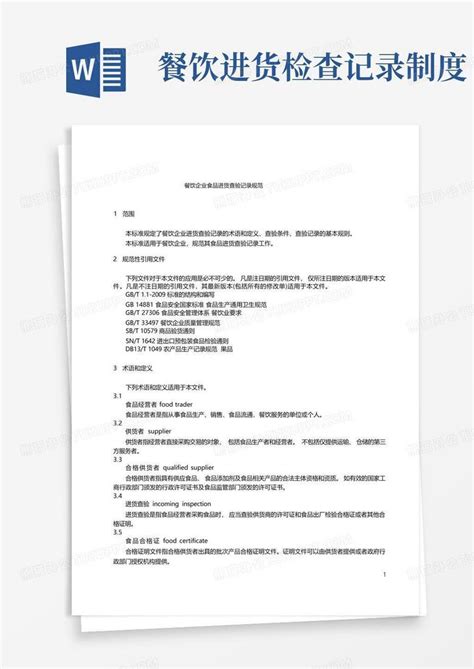 餐饮企业食品进货查验记录规范Word模板下载 编号qagyvzog 熊猫办公