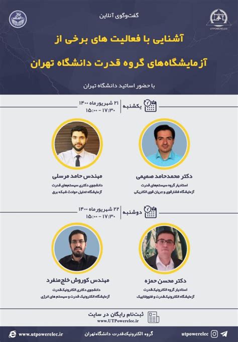 جلسه آشنایی با آزمایشگاه های گروه قدرت گروه الکترونیک قدرت دانشگاه تهران