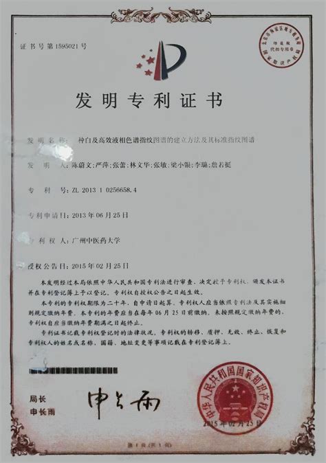 发明：一种白及高效液相色谱指纹图谱的建立方法及其标准指纹图谱 广州中医药大学中药学院（新）